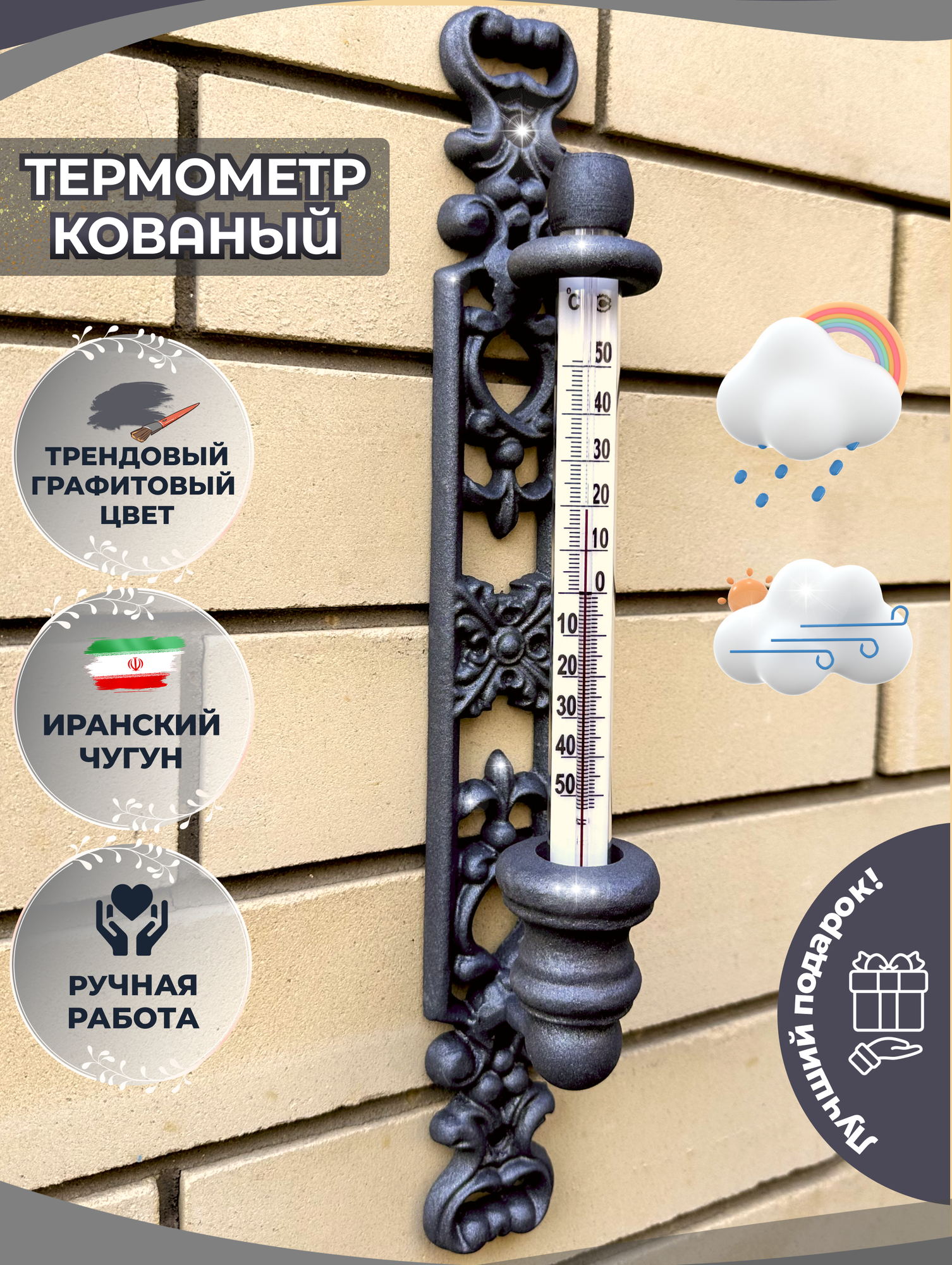 Термометр уличный большой комнатный кованый фасадный настенный графитовый