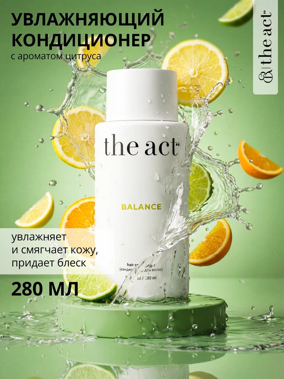 The Act labs / Balance — Увлажняющий кондиционер для волос, 280 мл