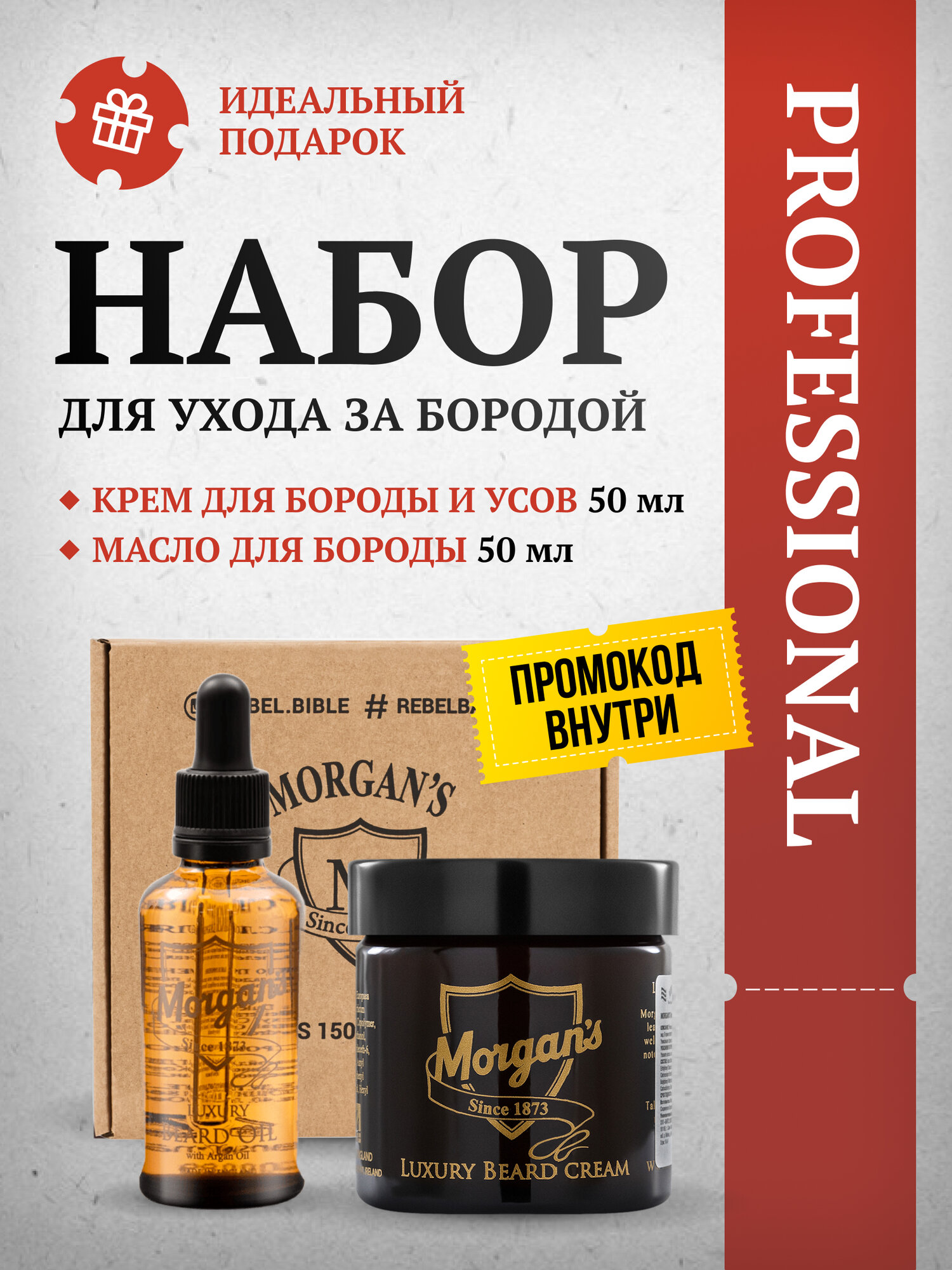 Подарочный набор для мужчин, премиальное масло + премиальный крем для бороды и усов Morgan's
