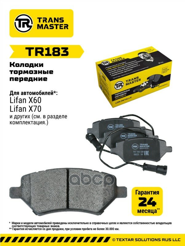 Колодки дискового тормоза/91047 TRANSMASTER арт. TR183