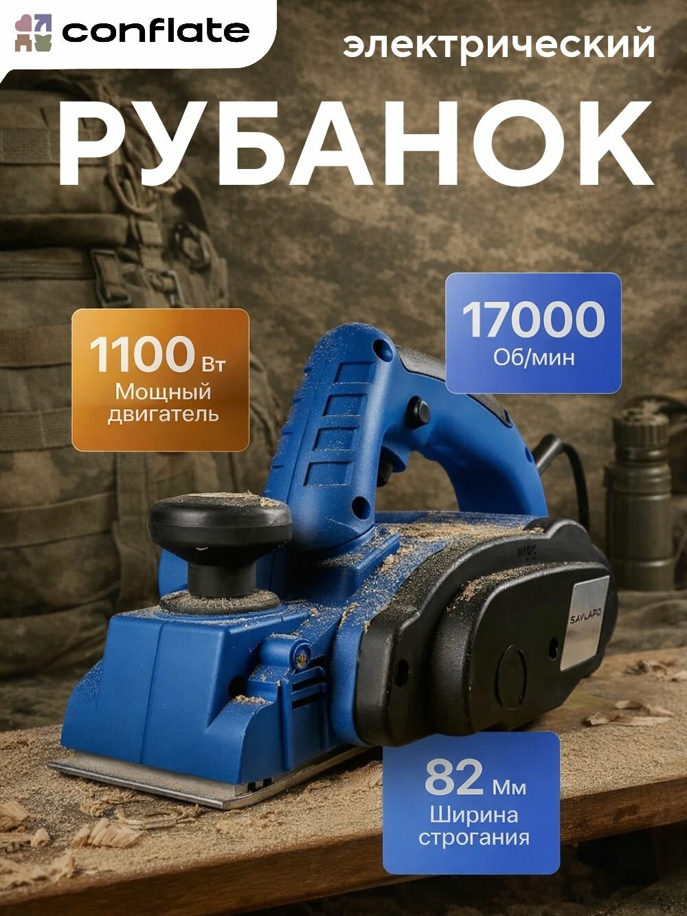 Savlaro Электрорубанок по дереву, 82 мм, 17000 об/мин, рубанок электрический 1100 Вт
