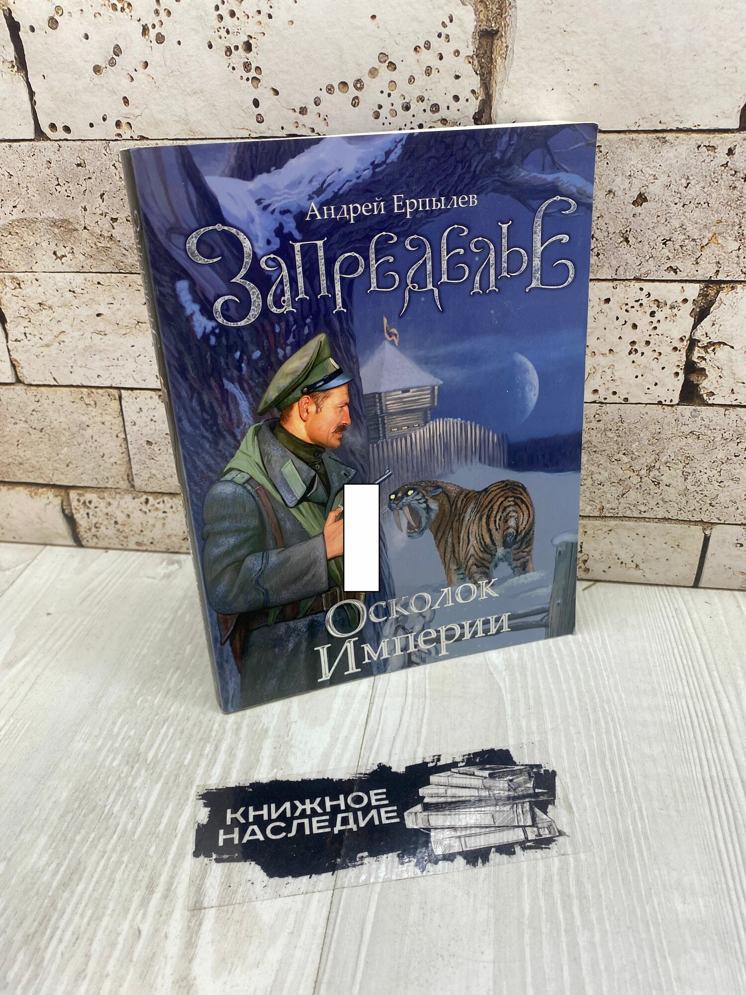 Ерпылев А. Запределье. Осколок империи. Астрель 2011 г