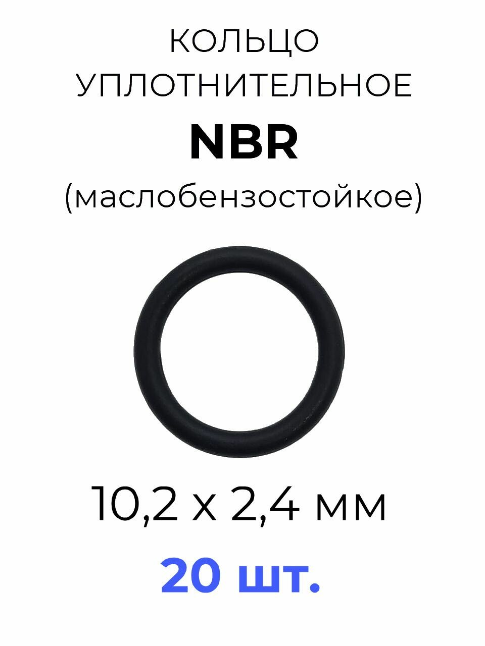 Кольцо уплотнительное 10.2x15x2.4 NBR70 маслобензостойкое 20 шт.