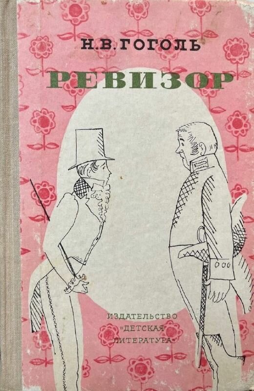 Ревизор. Гоголь Николай Васильевич. Детская литература. 1972. Твердый переплет. 175 стр