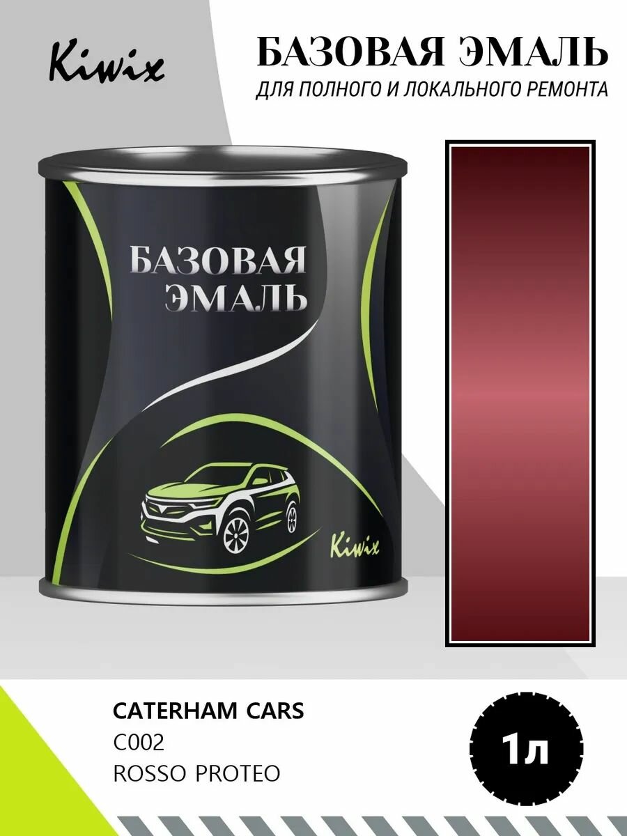 Автомобильная краска CATERHAM CARS C002 ROSSO PROTEO 1кг