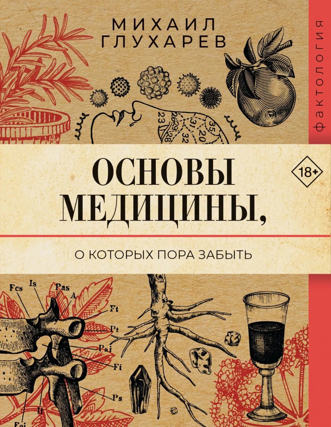 Основы медицины, о которых пора забыть [Цифровая книга]