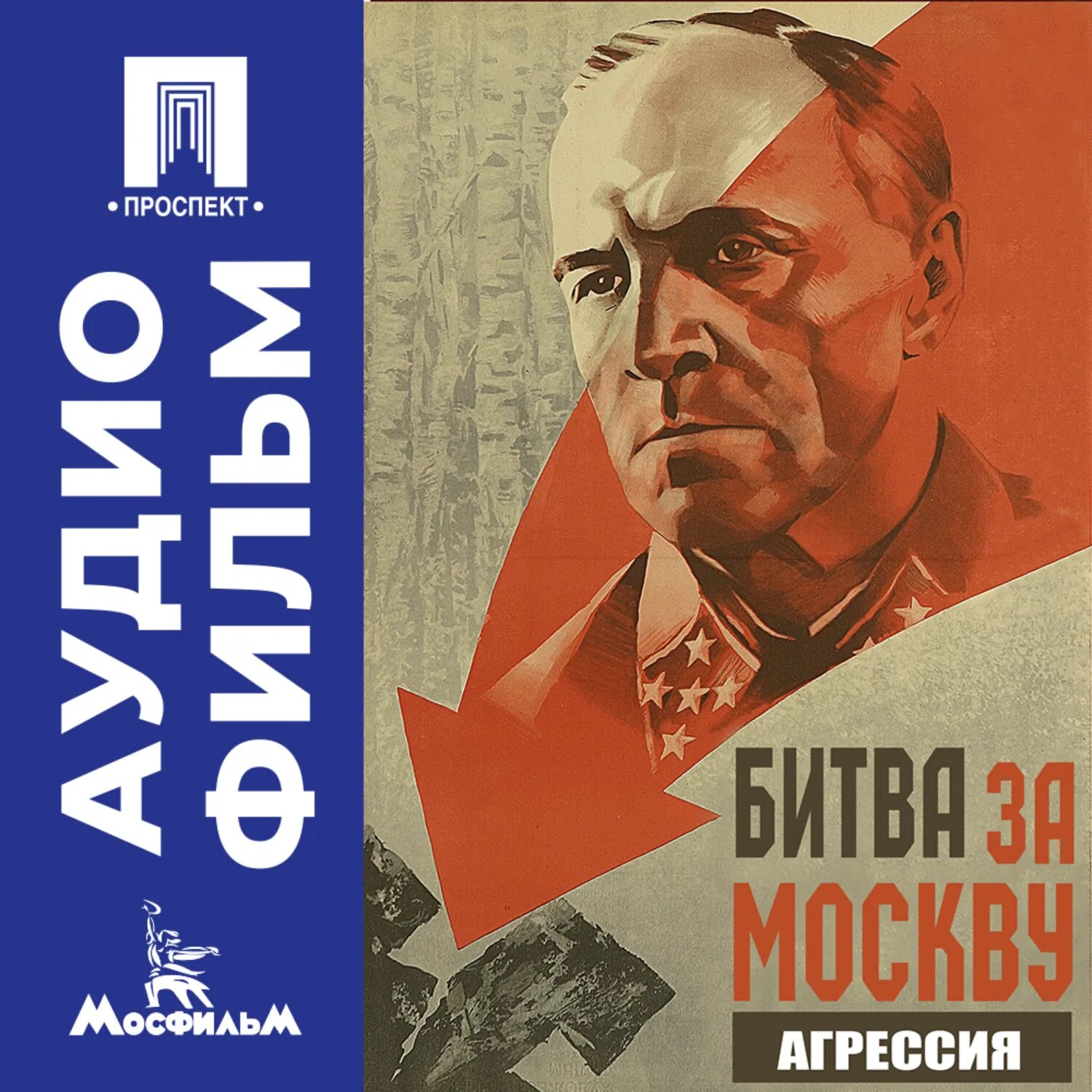 Битва за Москву. Агрессия. Серия 1 - аудиофильм [Аудиокнига]