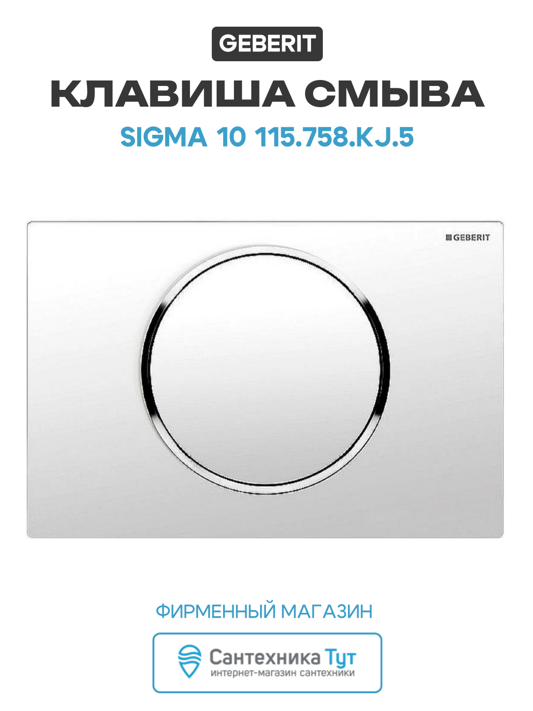 Клавиша смыва Geberit Sigma 10 115.758. KJ.5 Белый/хром, современный стиль