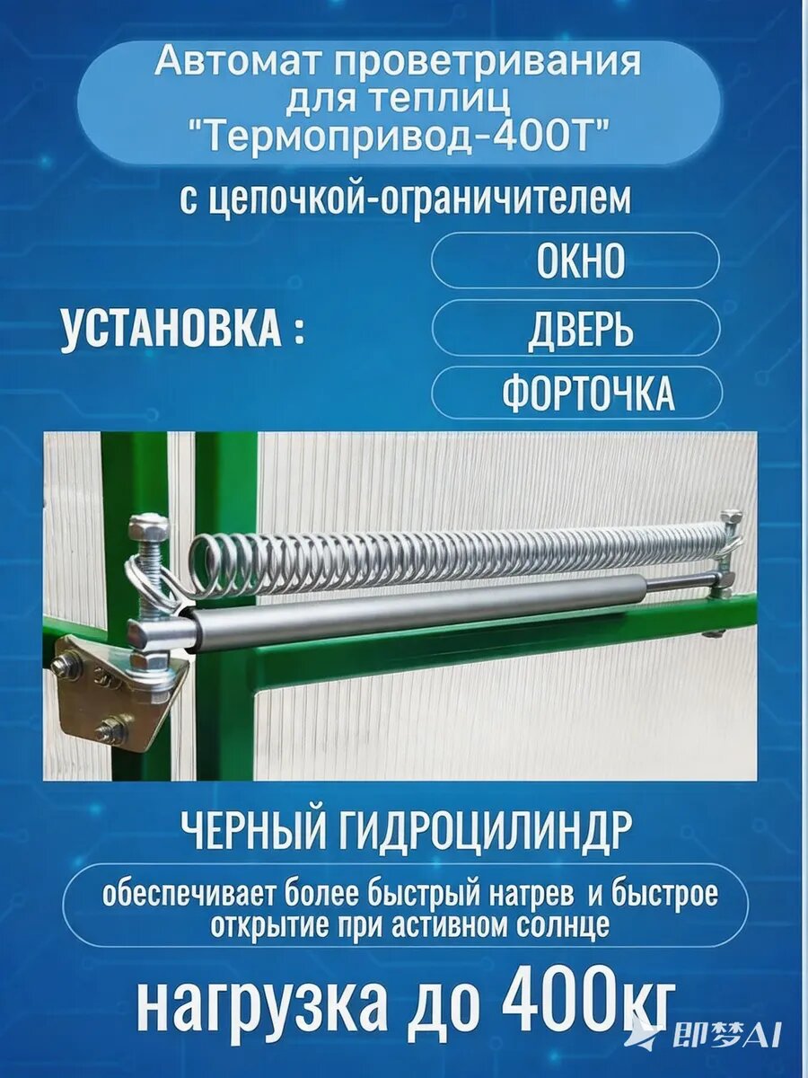 Термопривод автомат для проветривания теплиц -400T подходит для любых окон, форточек и дверей
