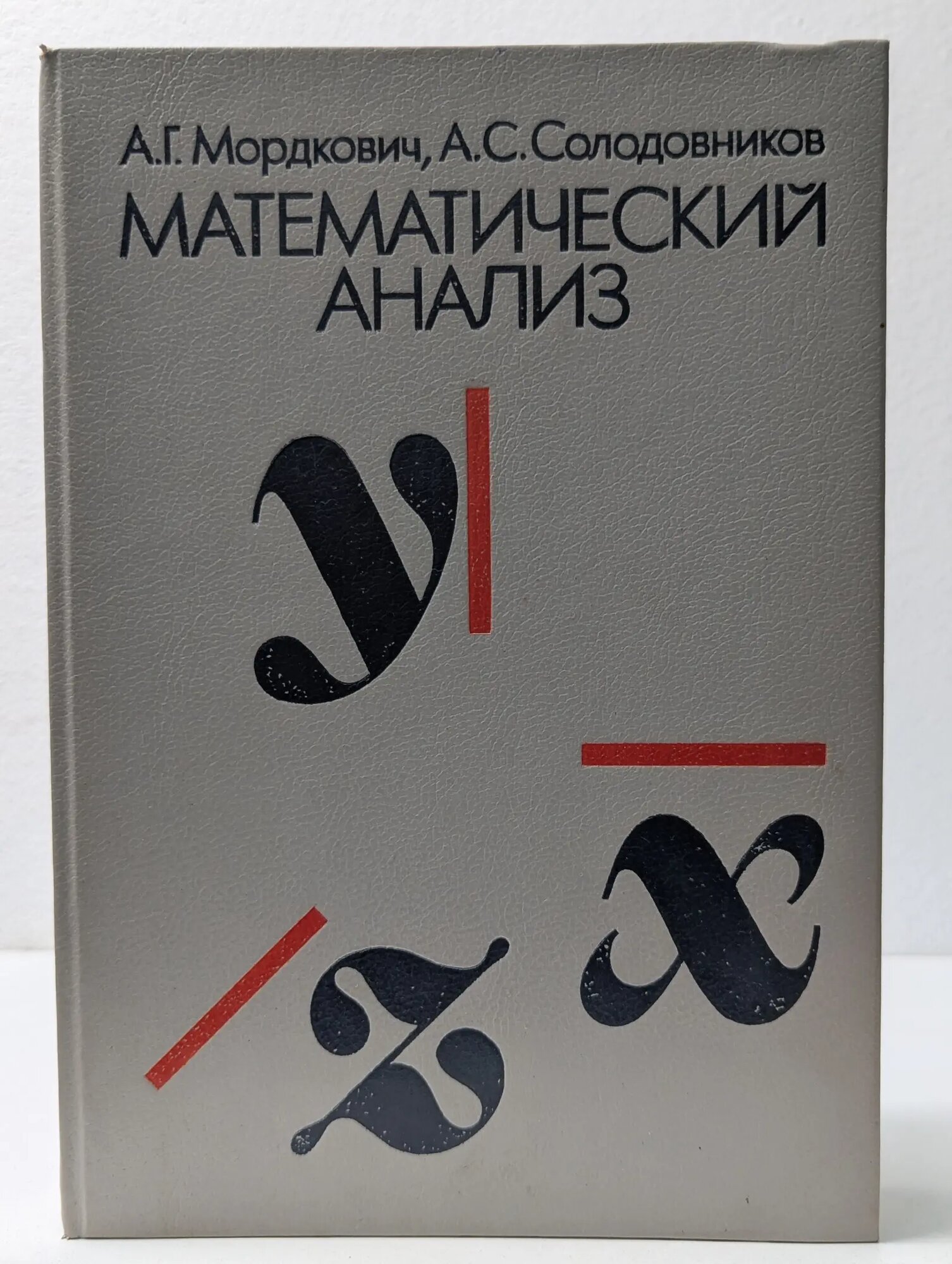 Математический анализ Мордкович Александр Григорьевич, Солодовников Александр Самуилович 1990