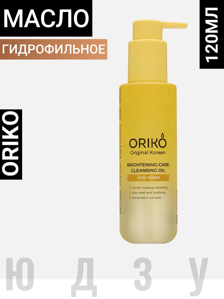 Гидрофильное масло для умывания с экстрактом юдзу Корея