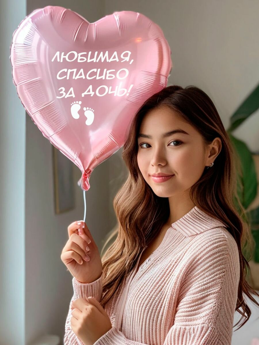 Фольгированный шар сердце "Любимая, спасибо за дочь!", 45 см.