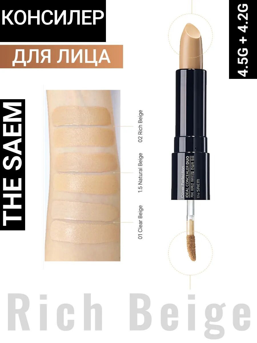 Консилер для маскировки недостатков 02 Rich Beige Корея