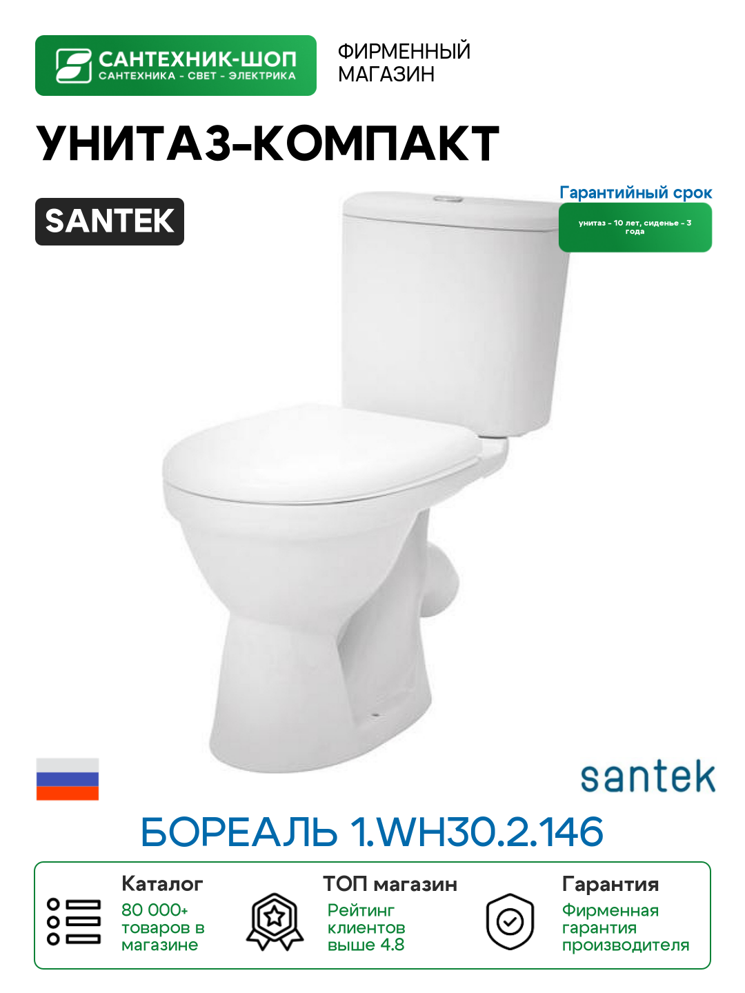 Унитаз Santek Бореаль 1. WH30.2.146 с бачком и сиденьем Микролифт