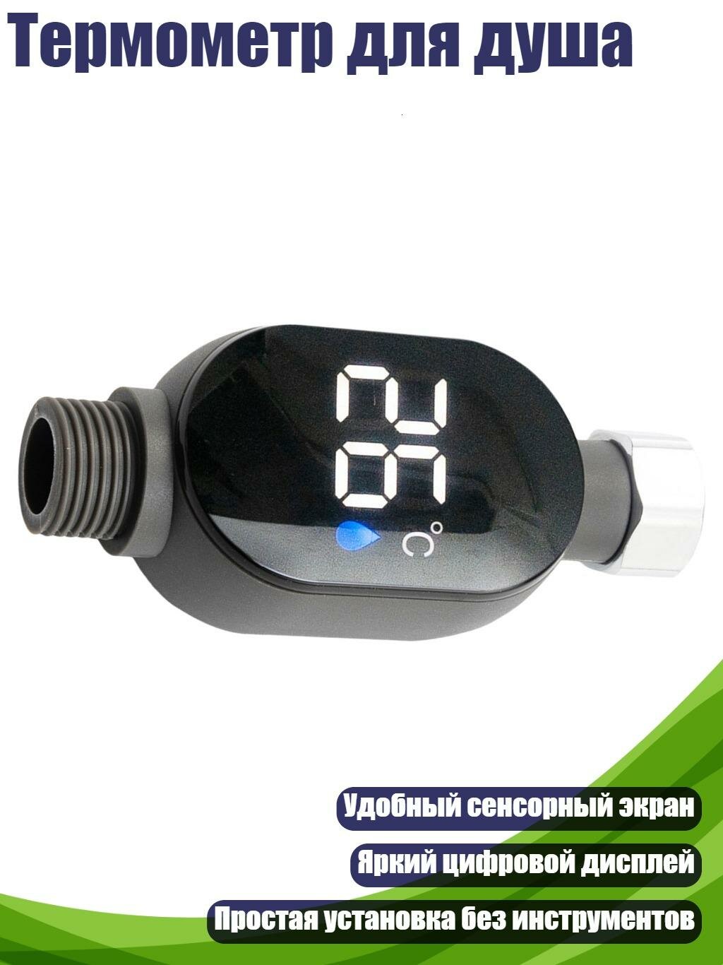 Термометр для душа, 1 упаковка