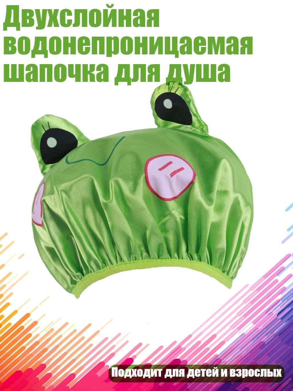Двухслойная водонепроницаемая шапочка для душа, Мультфильм о зеленой лягушке