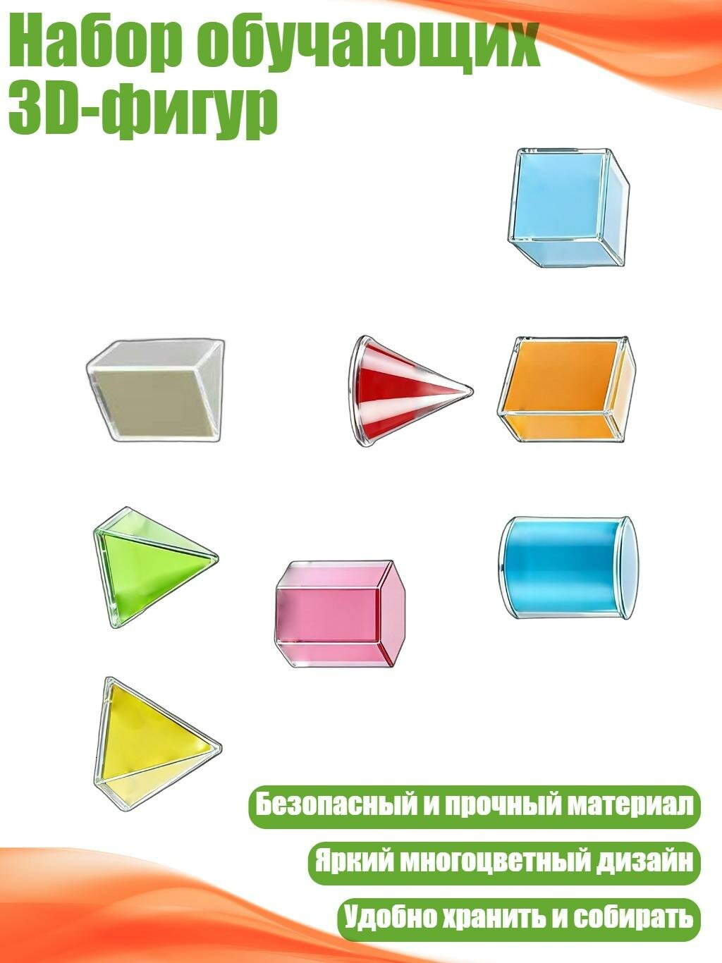 Набор обучающих 3D-фигур