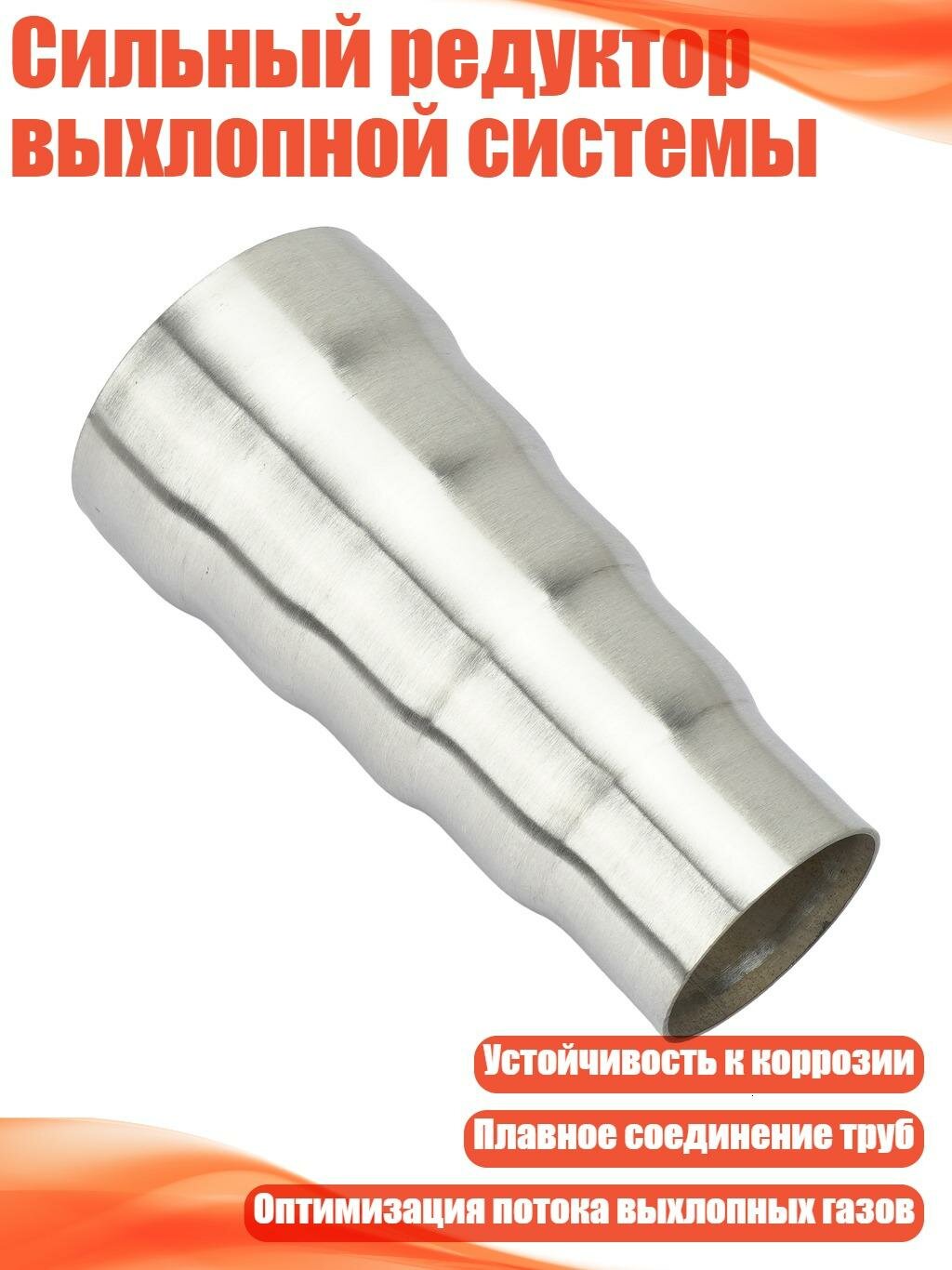 Сильный редуктор выхлопной системы