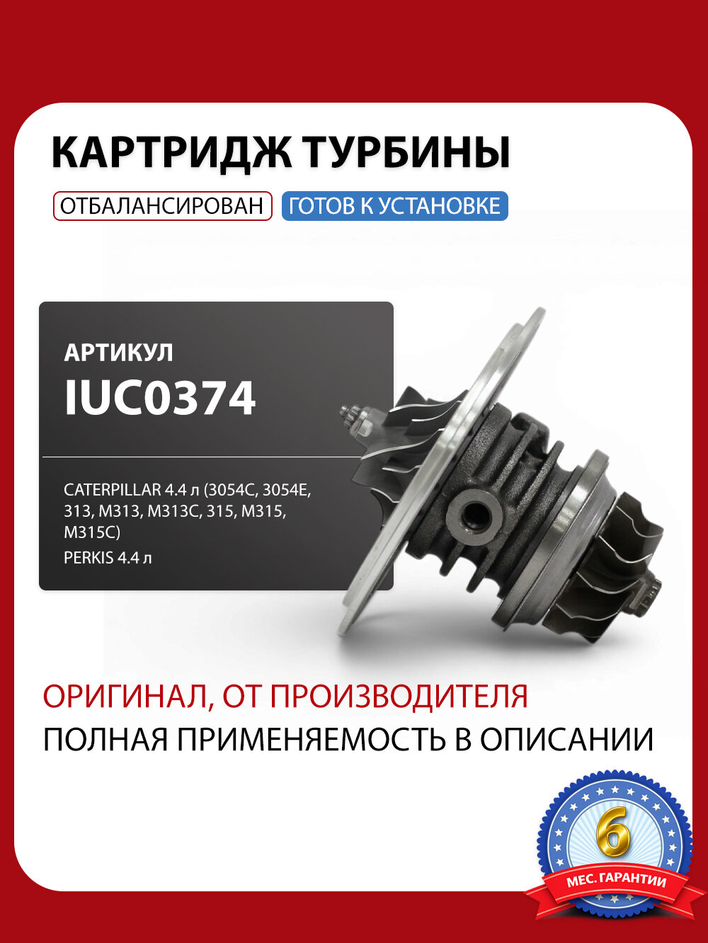 Картридж турбины Caterpillar 4.4 л (Катерпиллер 3054C, 3054E, 313, M313, M313C, 315, M315, M315C), Perkins 4.4 л, (Перкинс), IUC0374 для 10R9577