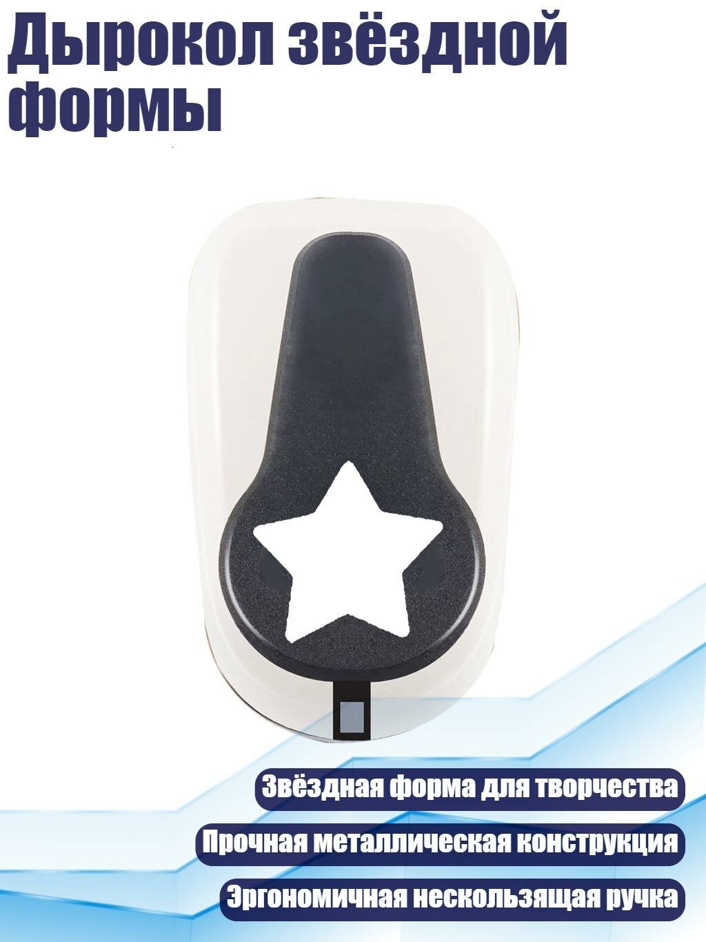 Дырокол звёздной формы, 25mm