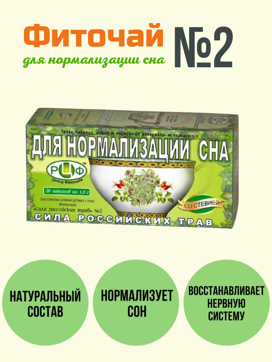 Фиточай №2 Для нормализации сна, 20 фильтр-пакетов, Сила Российских Трав