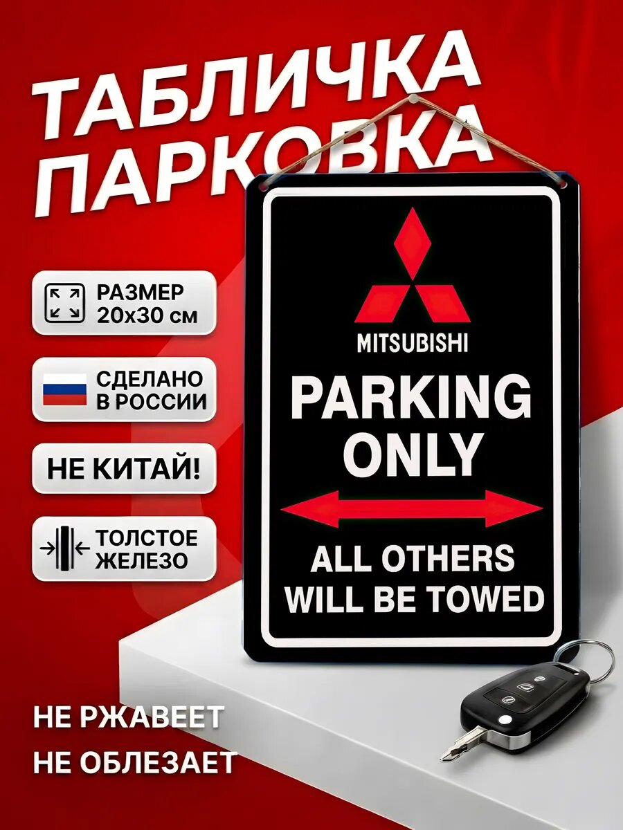 Металлическая табличка Парковка Авто митсубиси mitsubishi, подарочная упаковка в комплекте