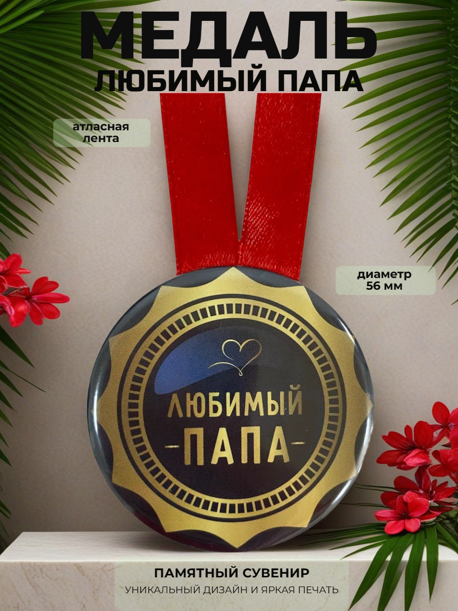 Медаль шуточная Филькина Грамота "Любимый папа", металл/атлас, 5.6 см