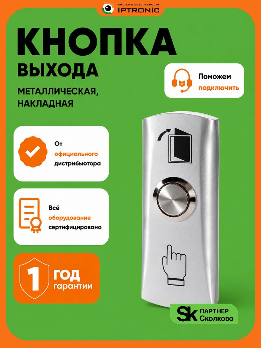 Кнопка выхода IPTRONIC IPT-EB3M NO COM металлическая, накладная