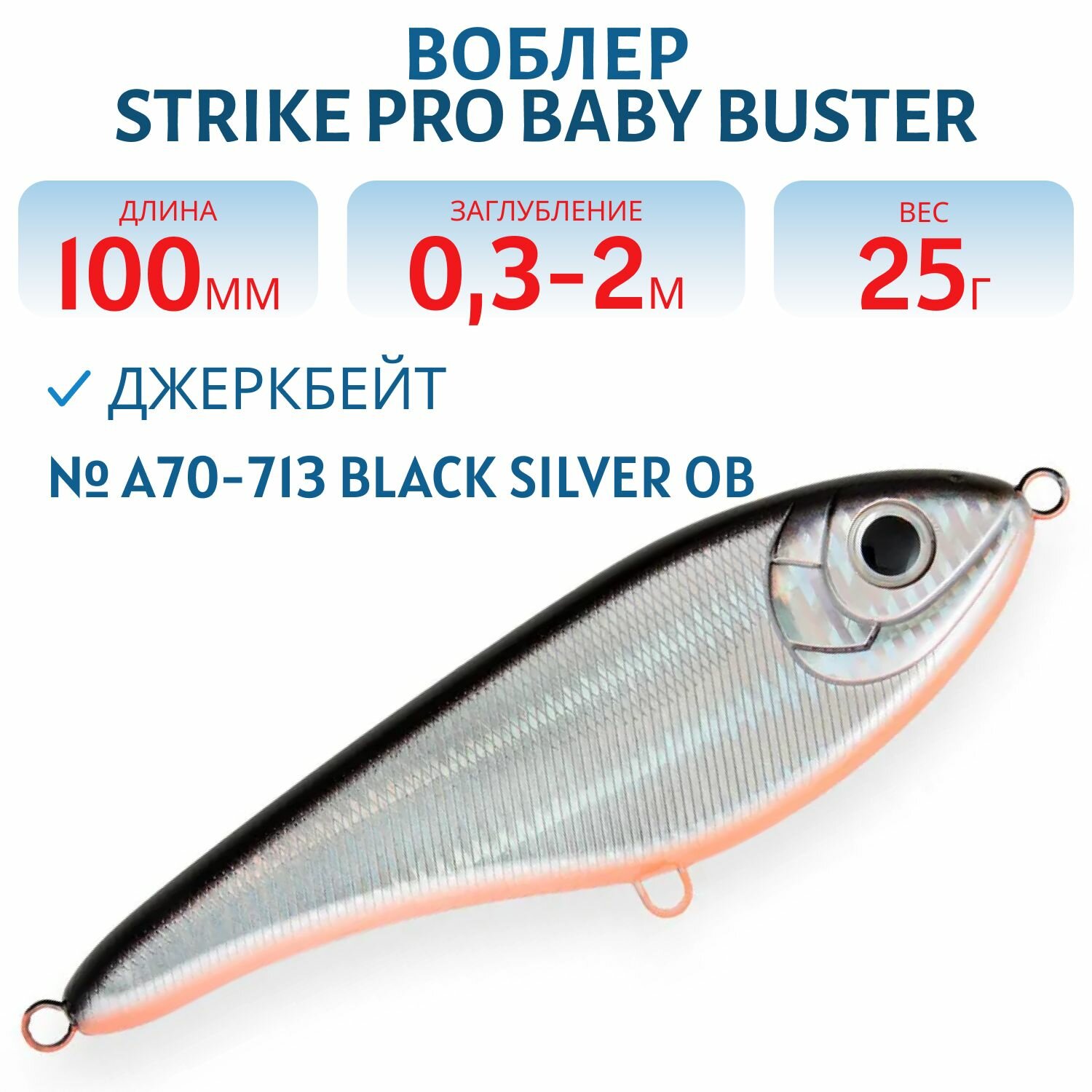 Воблер Джеркбейт Strike Pro Baby Buster, 100 мм, 25 гр Заглубление 0.3 м - 2.0 м, Нейтральный, цвет A70-713 Black Silver OB