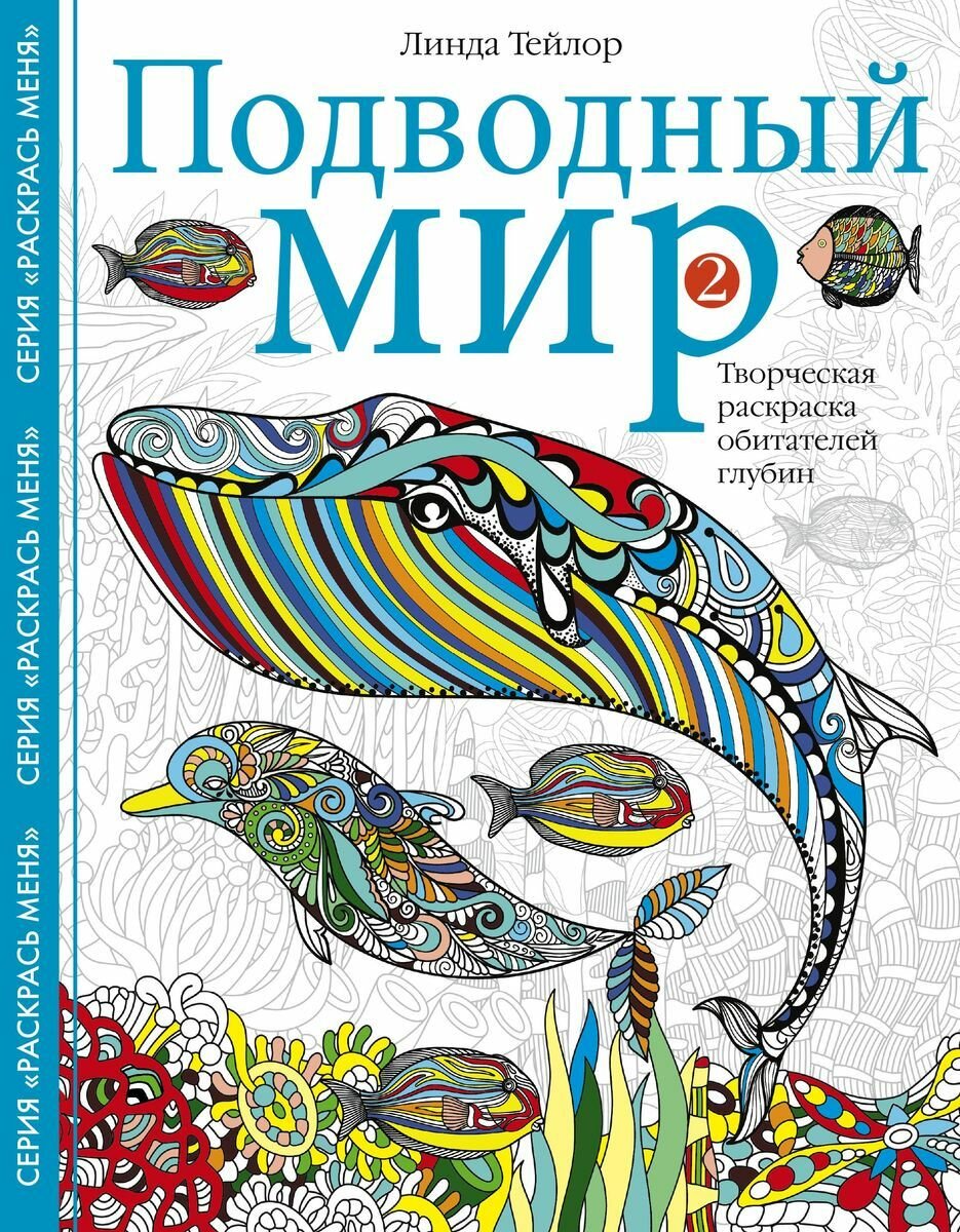 Подводный мир-2. Творческая раскраска обитателей глубин
