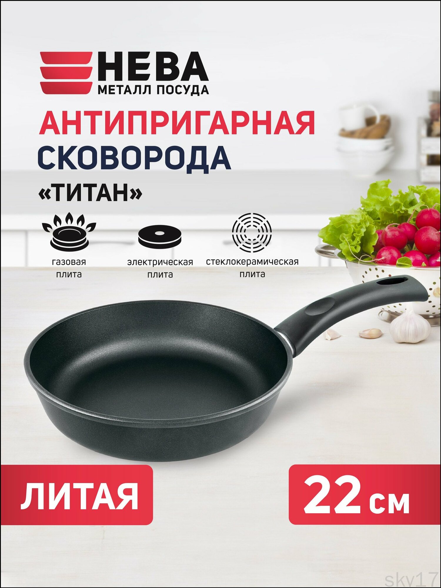 Сковорода 22 см с антипригарным покрытием, с фиксированной ручкой Нева Металл Посуда Титан "Особенная"