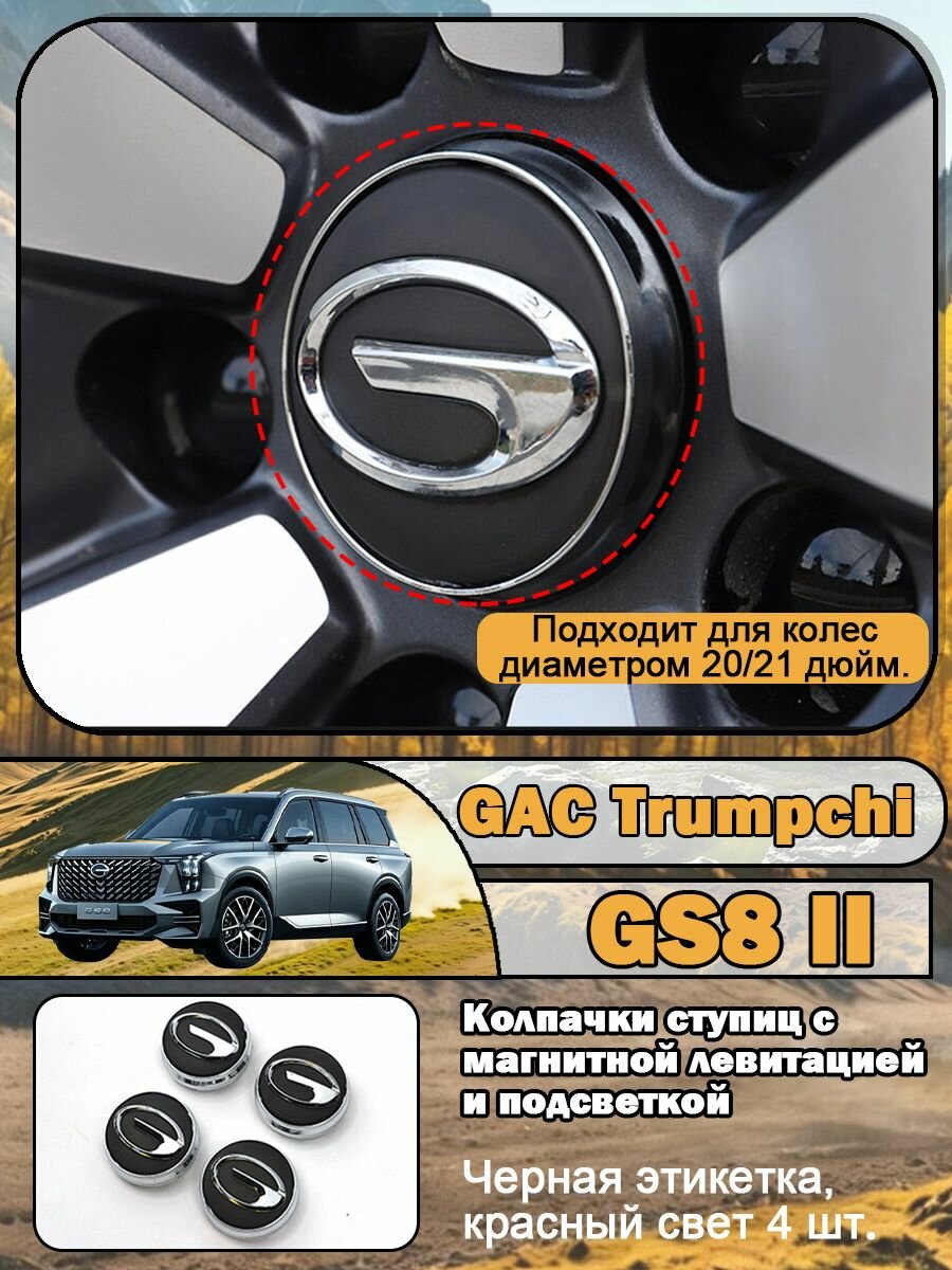 Колпачки ступиц с магнитной левитацией и подсветкой GAC Trumpchi GS8 II