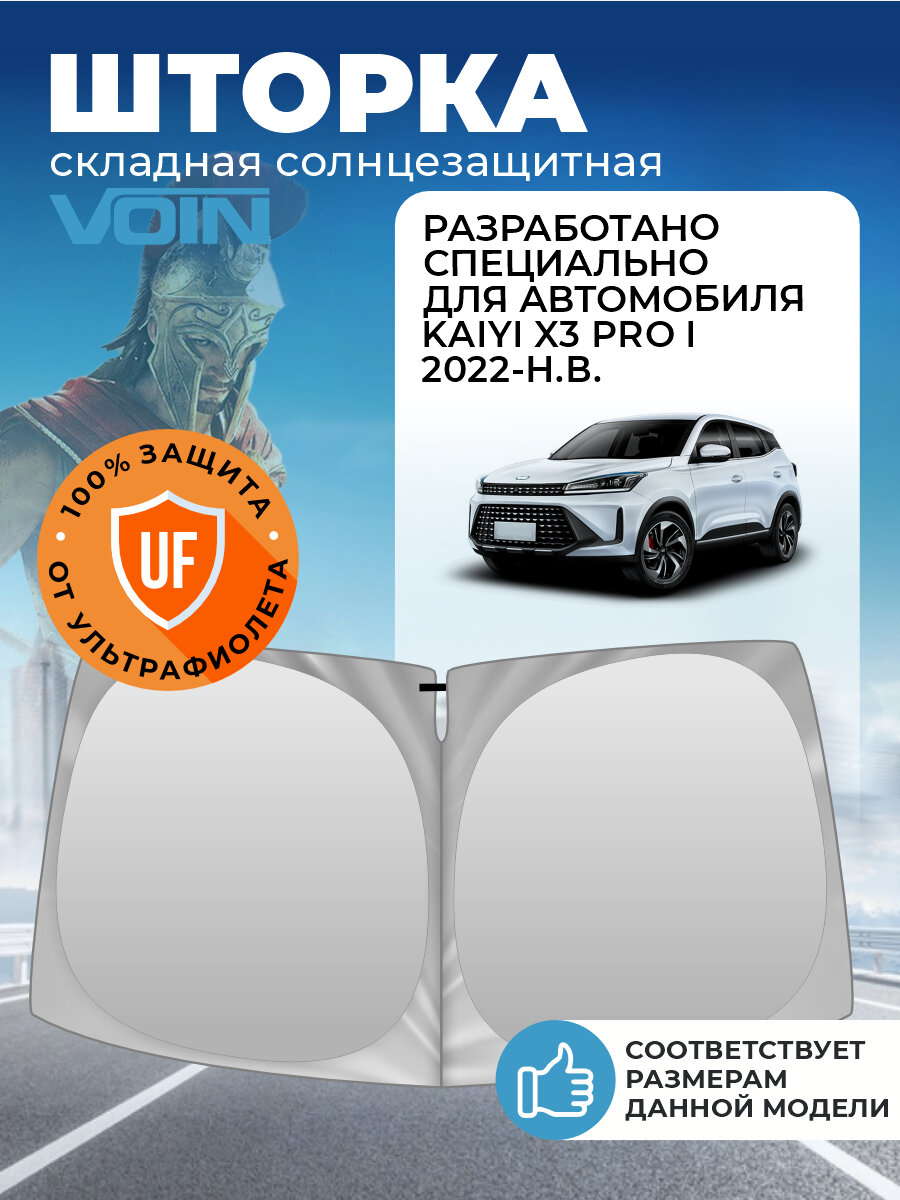 Шторка солнцезащитная на лобовое стекло VOIN Kaiyi X3 Pro 1 (2022-н. в.) / Каи Икс 3 Про
