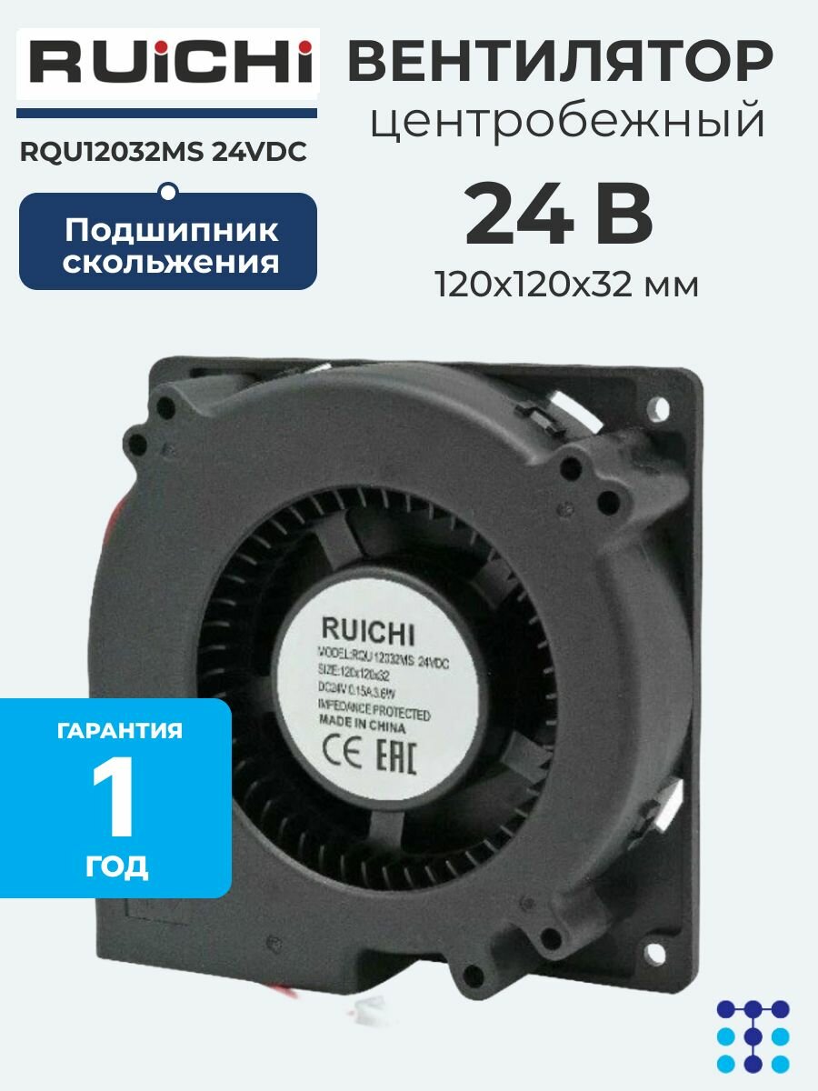 Центробежный вентилятор 120x120x32 мм с подшипником скольжения, 24 VDC, 23.19 CFM, 2500 об/мин, RUICHI RQU12032MS 24VDC