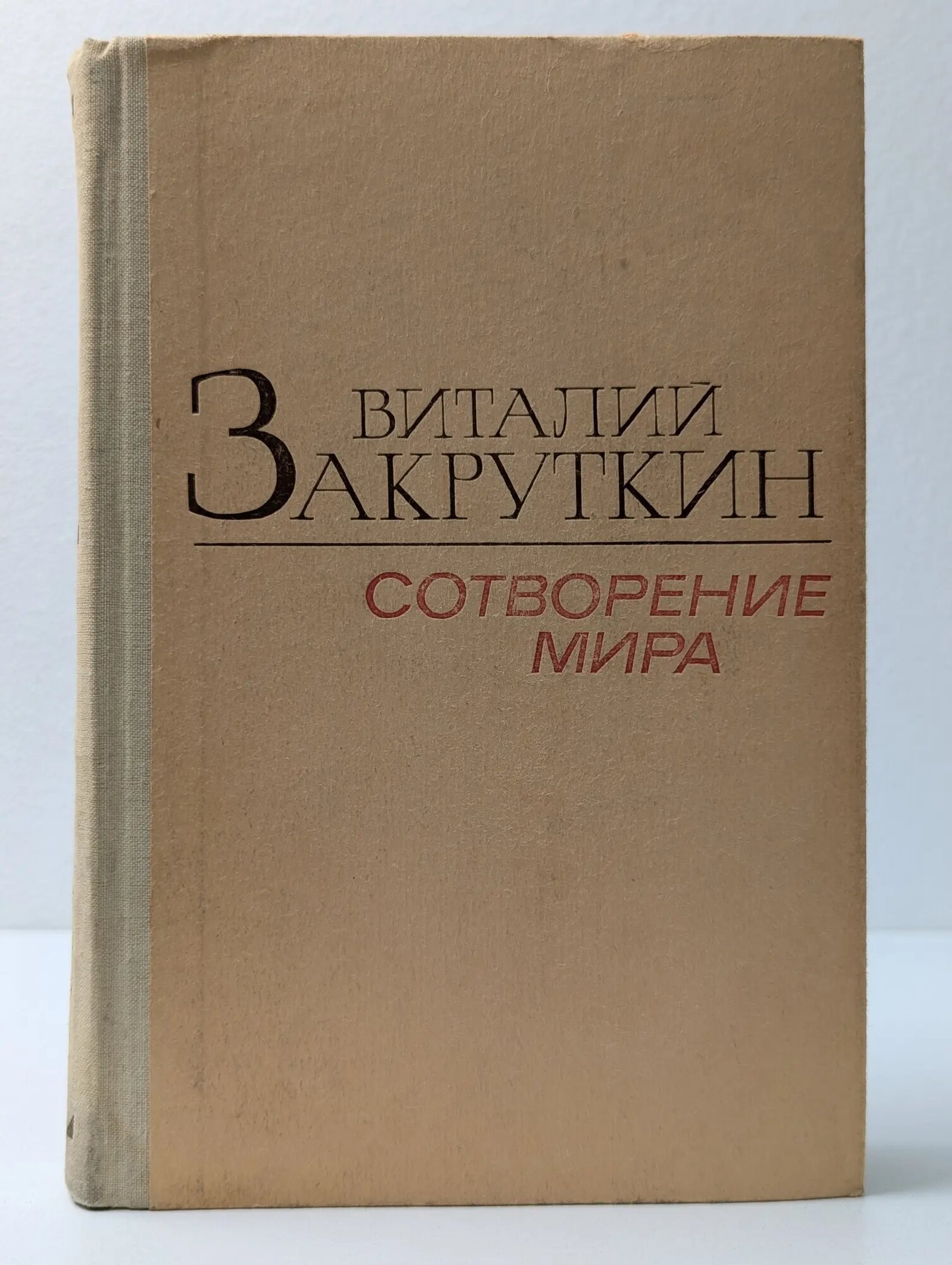Сотворение мира. В 3 книгах. Книга 3 Закруткин Виталий Александрович 1980