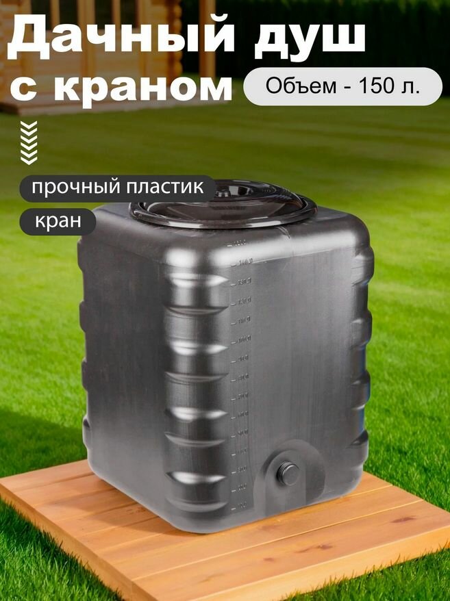 Резервуар для воды, для полива дачный 150 литров с крышкой и отверстием для крана