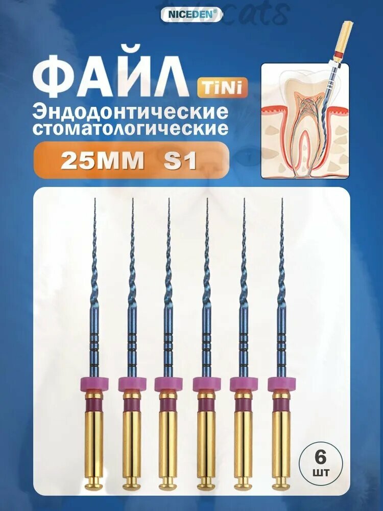 Файлы стоматологические , Активированный файл корневого канала Эндодонтические вращающиеся файлы,25MM S1(кремовый)