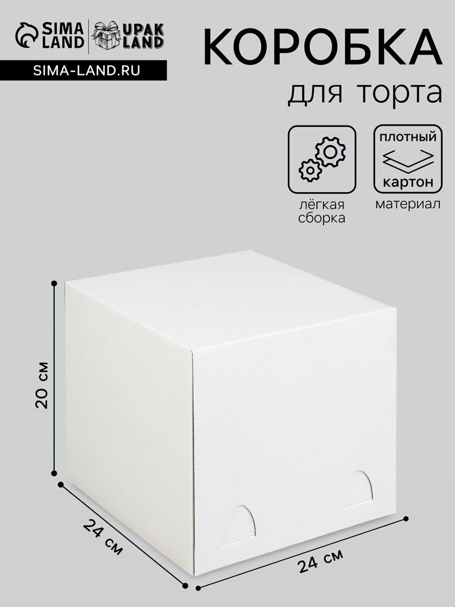 Коробка для торта, белая, 24x24x20 см, вид: квадратные, вид еды: для десертов, 5 шт.