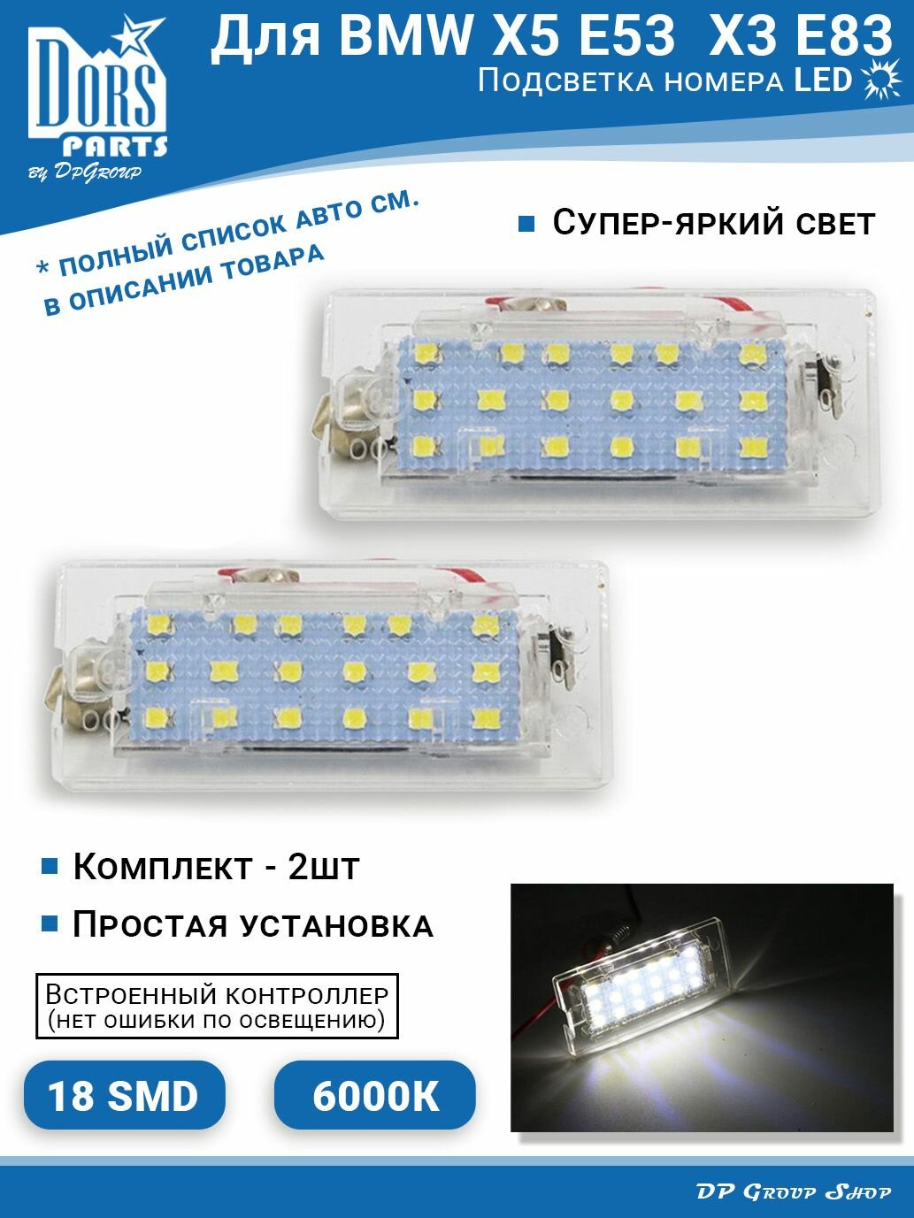Лампы подсветки номера светодиодные LED для BMW Х5(Е53'99-06) Х3(E83'03-10)
