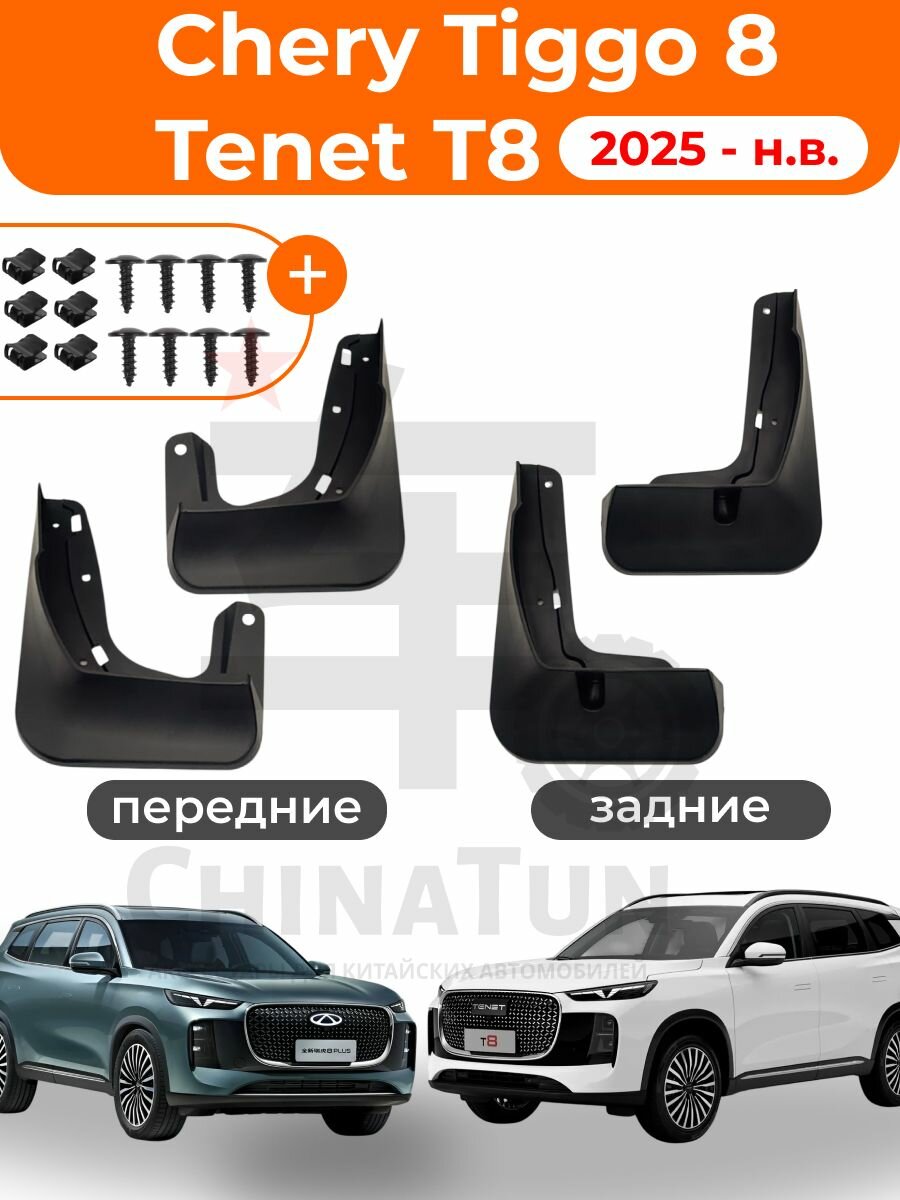 Брызговики Chery Tiggo 8/тенет Т8 2025-н. в.