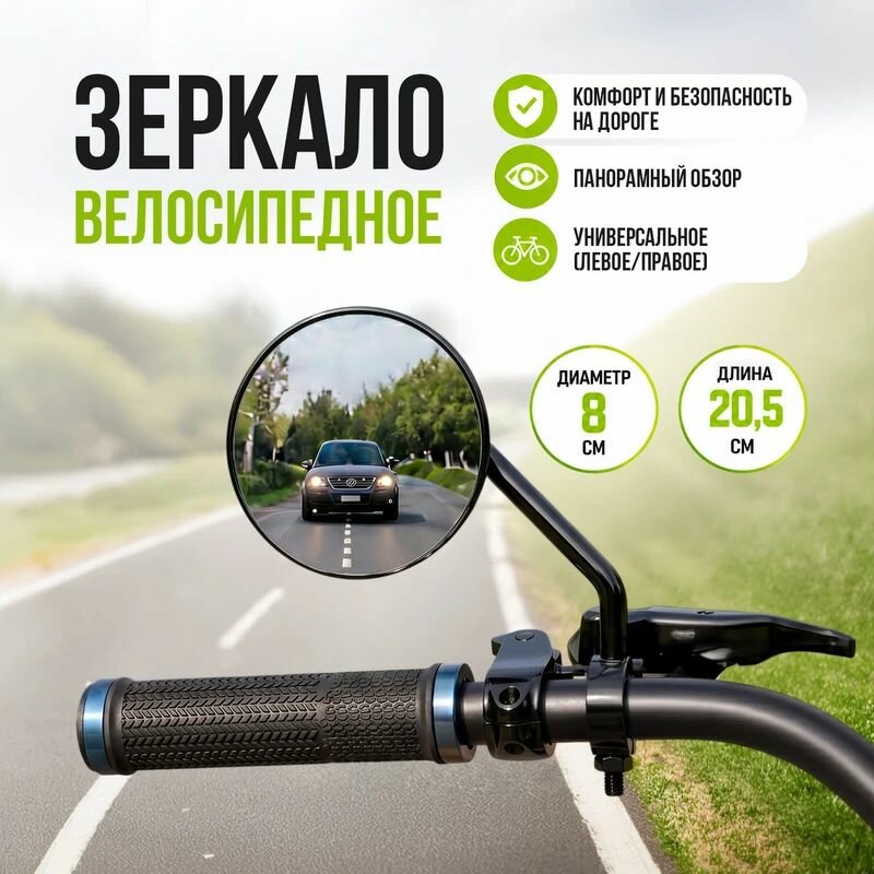 Зеркало велосипедное длина 20,5 см. обеспечивает дополнительную безопасность во время движения
