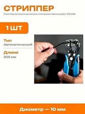 Стриппер автоматический многофункциональный WS-04A