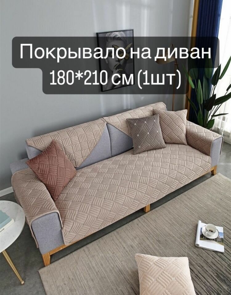 Покрывало на диван 210*180 см (1шт).