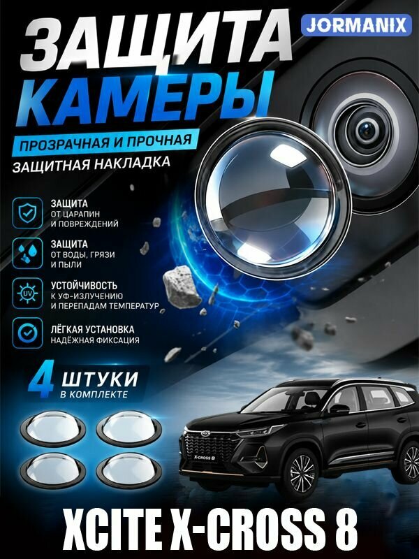 Xcite x-cross 8 Защитная крышка камеры, xcite x-cross 8 аксессуары, 4 шт