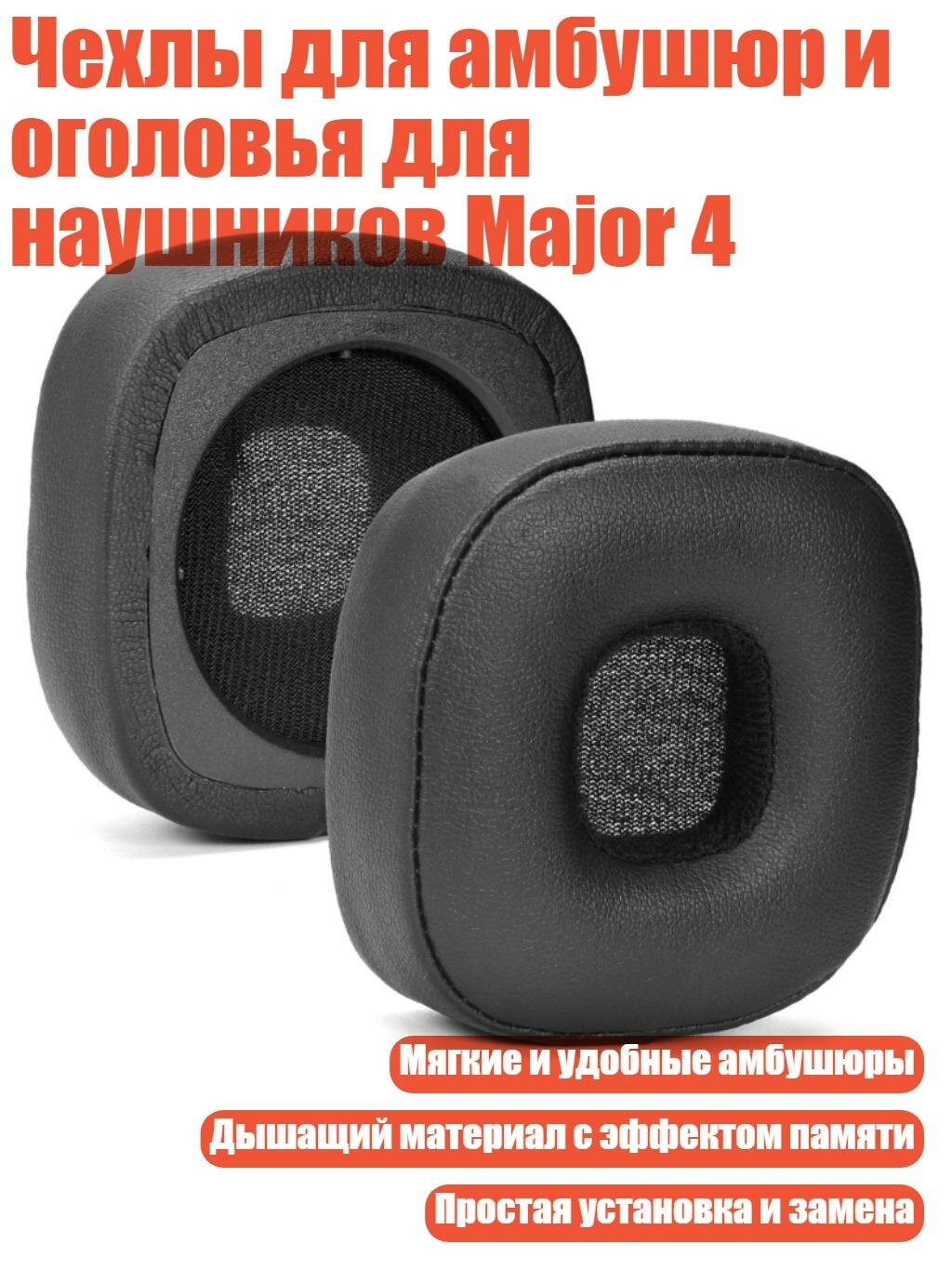 Чехлы для амбушюр и оголовья для наушников Major 4, Черный - крышка для наушников