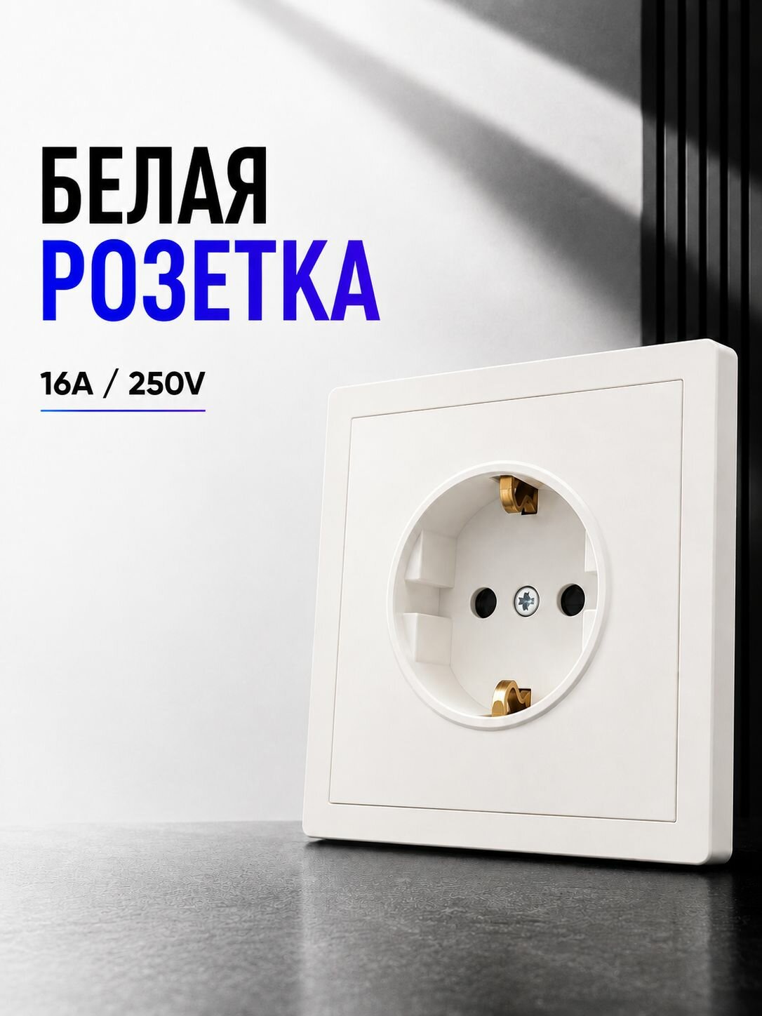 Розетка с заземлением, накладная, одинарная 220В, 16А, цвет белый матовый