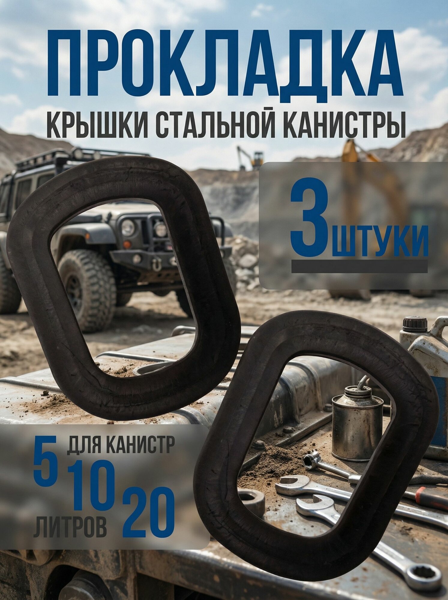 Прокладки 3 шт для стальной канистры 5–20 л с рычажным механизмом, бензомаслостойкая резина 55×45×4,5 мм — защита от протечек