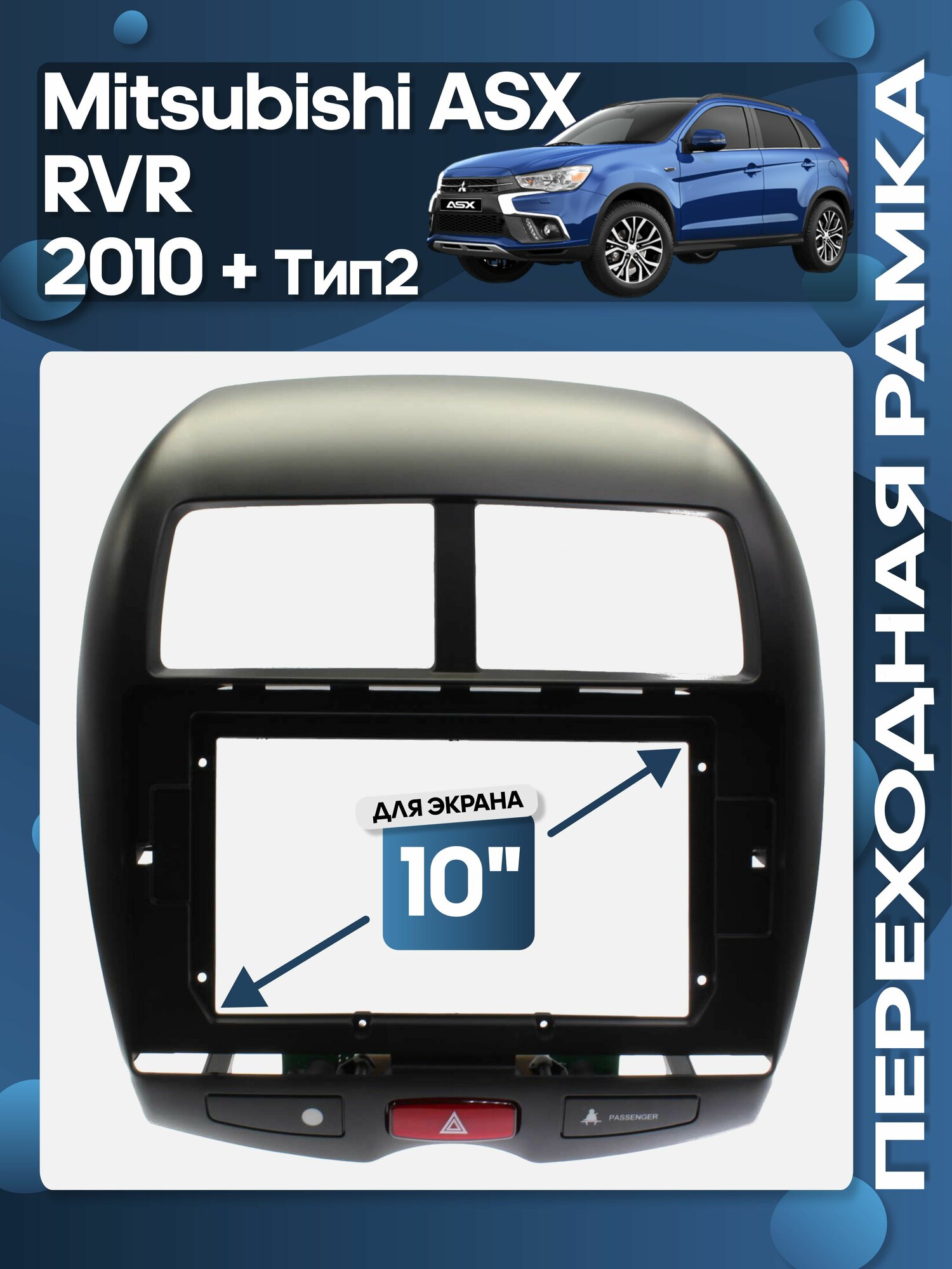 Рамка переходная Mitsubishi ASX, RVR 2010 - 2016 для 10" магнитолы / Wide Media