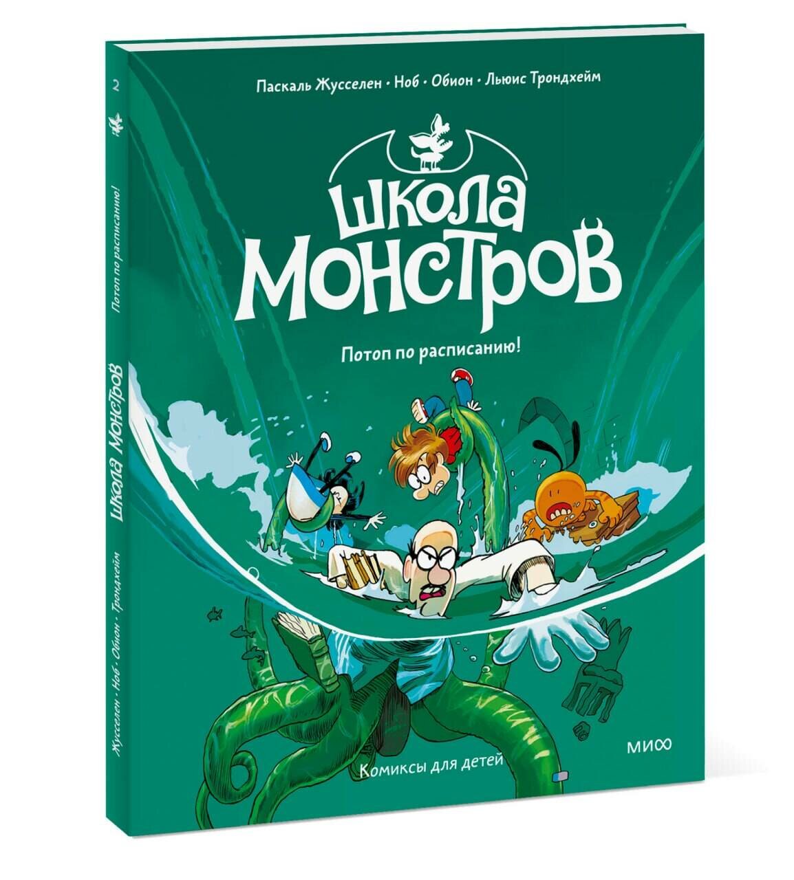 Школа монстров. Том 2. Потоп по расписанию!