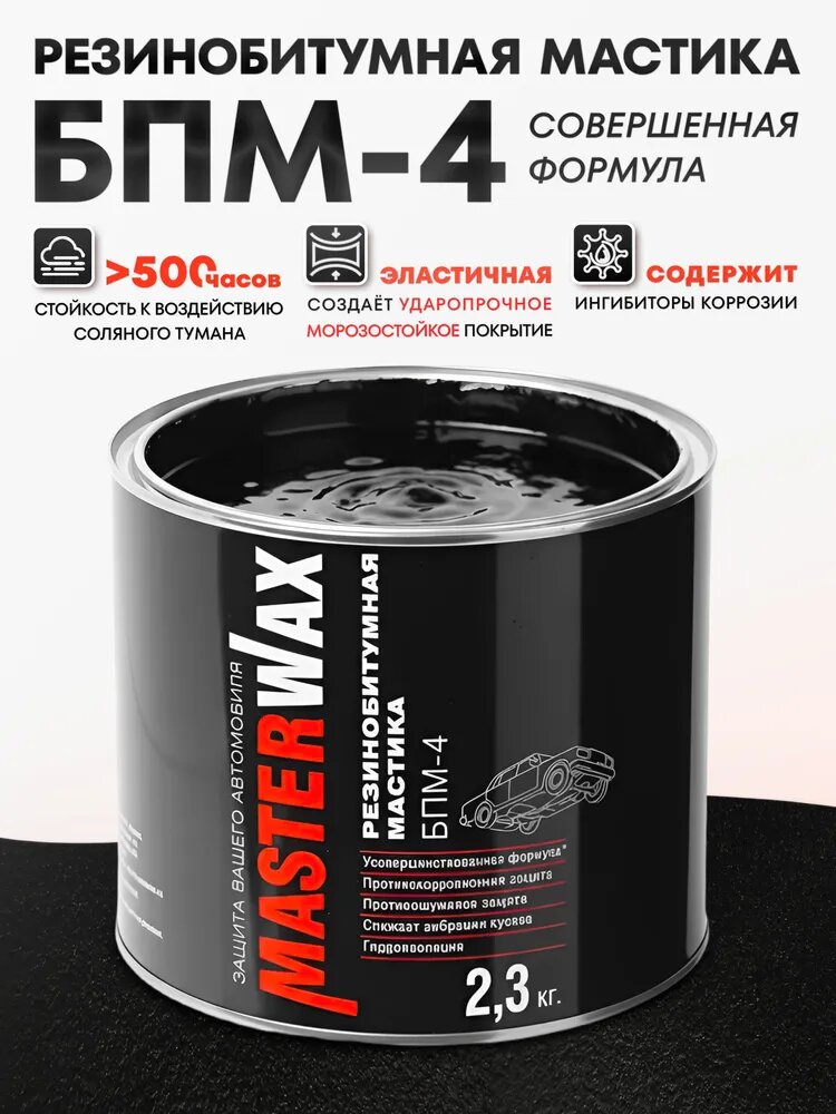 Мастика антикоррозийная для авто, БПМ-4, резино битумная мастика, антикор для днища, MasterWax 2.3 кг